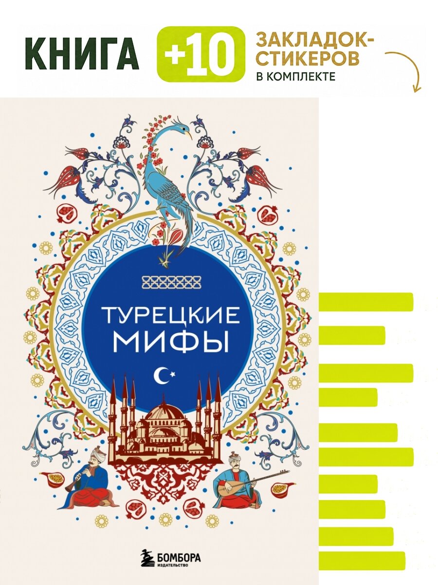 Турецкие мифы. Комплект: книга + 10 закладок-стикеров
