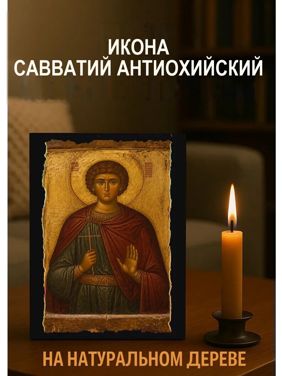 Икона Савватий Антиохийский, на дереве, 15×18 см, освящённая