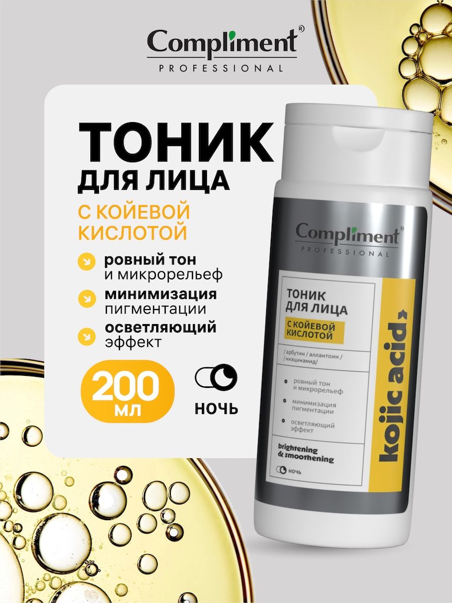 Compliment Тоник для лица осветляющий, с койлевой кислотой 200мл