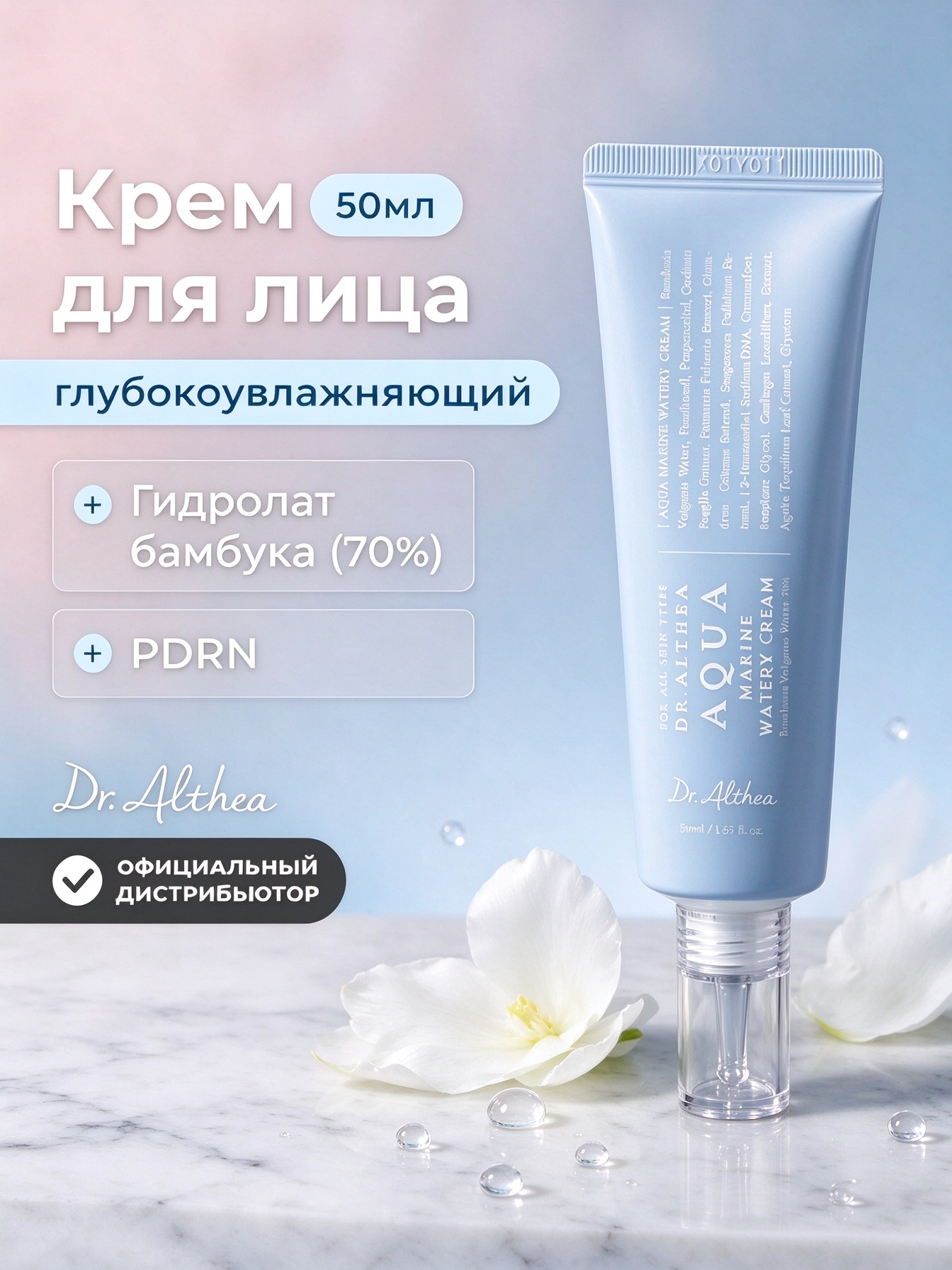 Dr. Althea AQUA глубокоувлажняющий крем для лица с бамбуковым гидролатом и PDRN, 50 мл