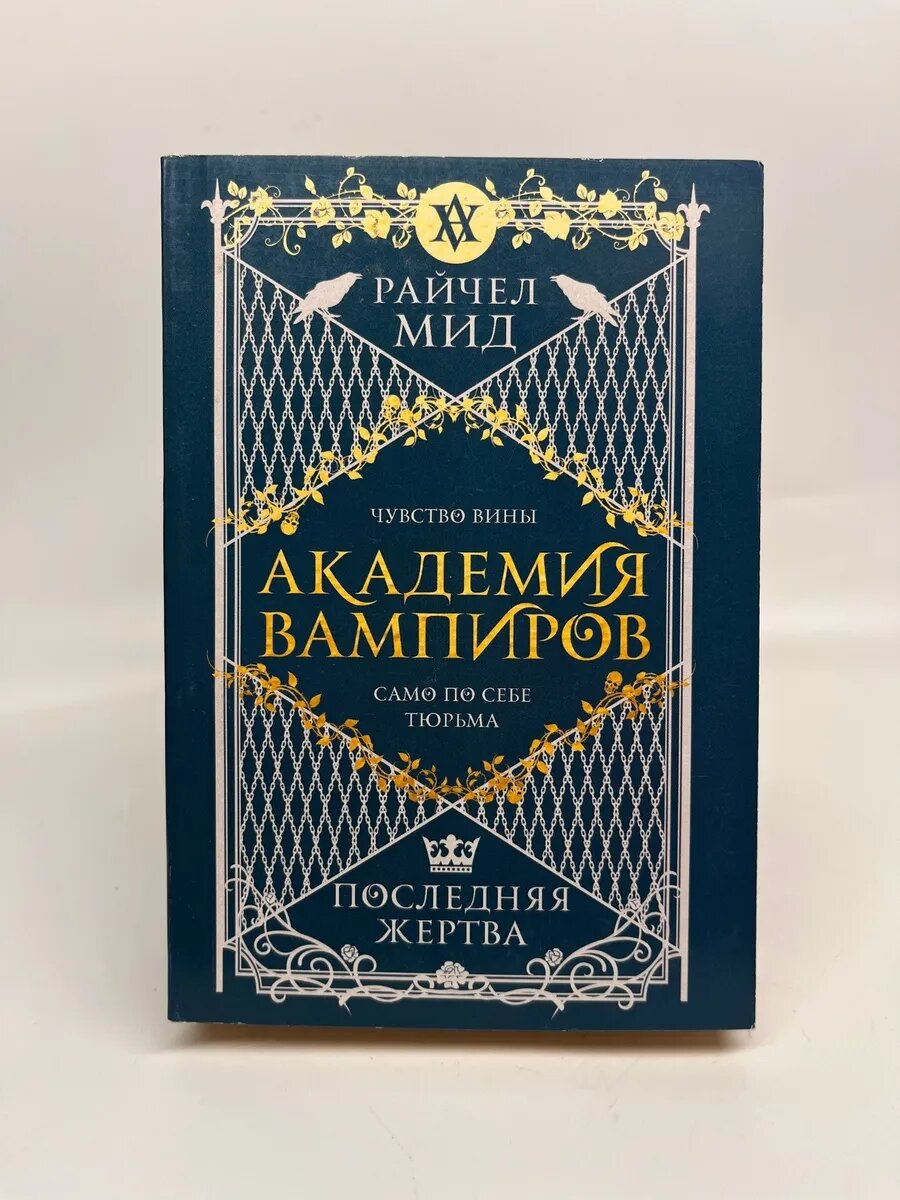 Райчел Мид. Академия вампиров. Последняя жертва