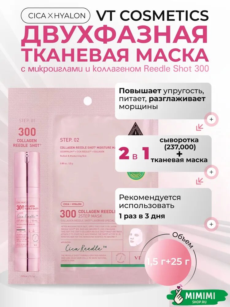 VT Cosmetics Маска двухфазная интенсивная с микроигламии и коллагеном VT Cosmetics Collagen Reedle Shot 300 2Step Mask