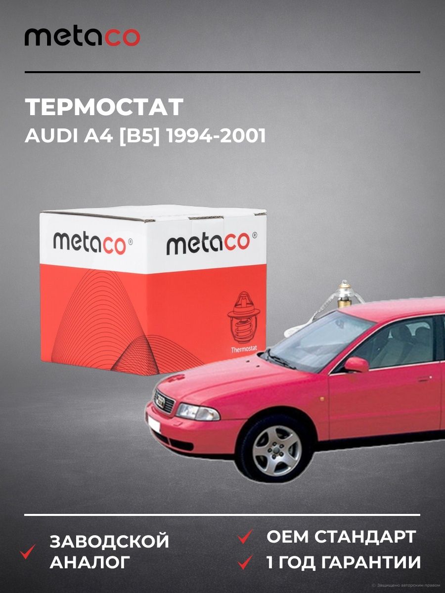 Термостат METACO 1520218 Ауди A4 [B5] Audi A4 [B5] 1994-2001