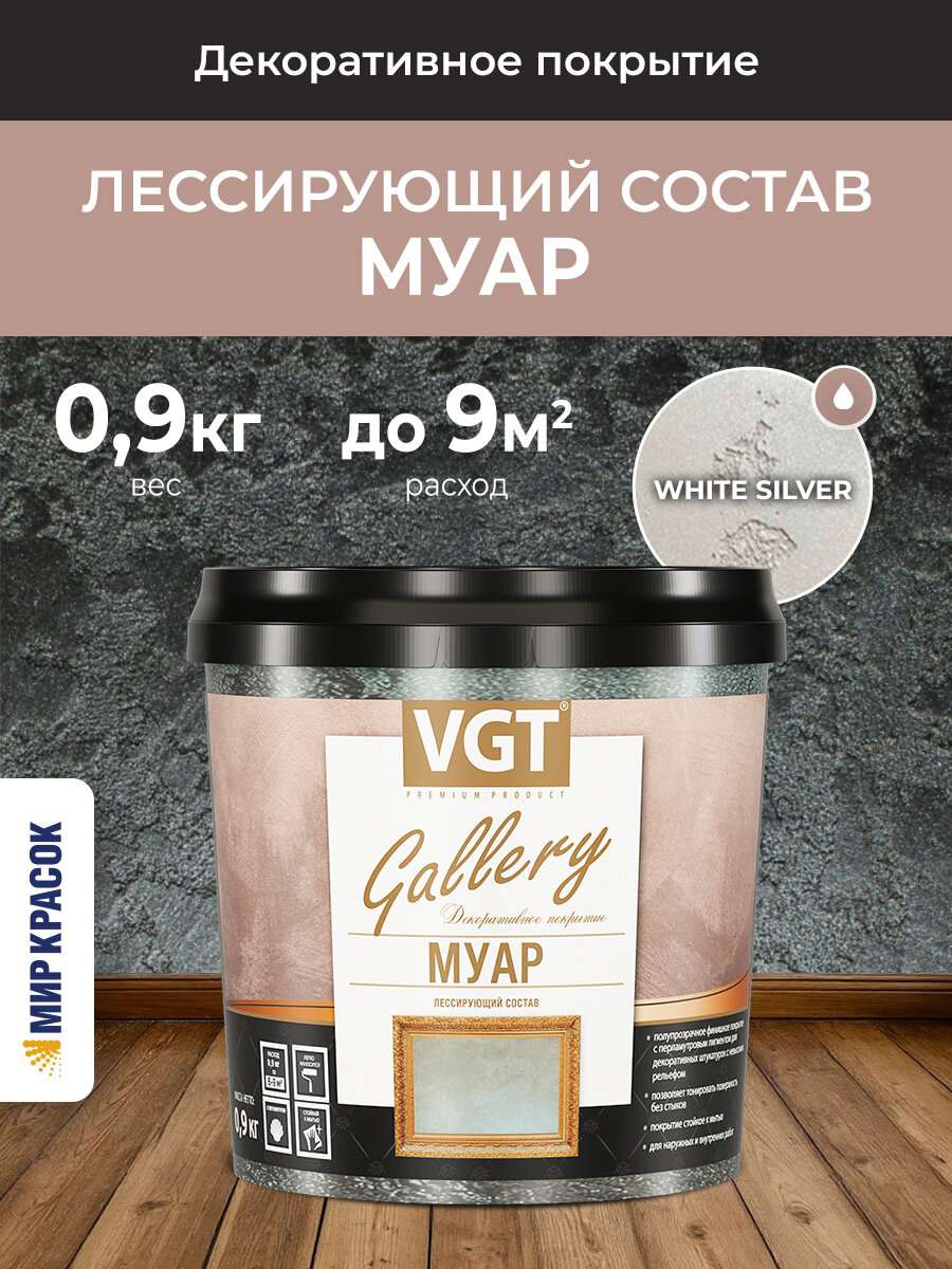 VGT GALLERY муар состав лессирующий, полупрозрачный, white silver (0.9 кг)