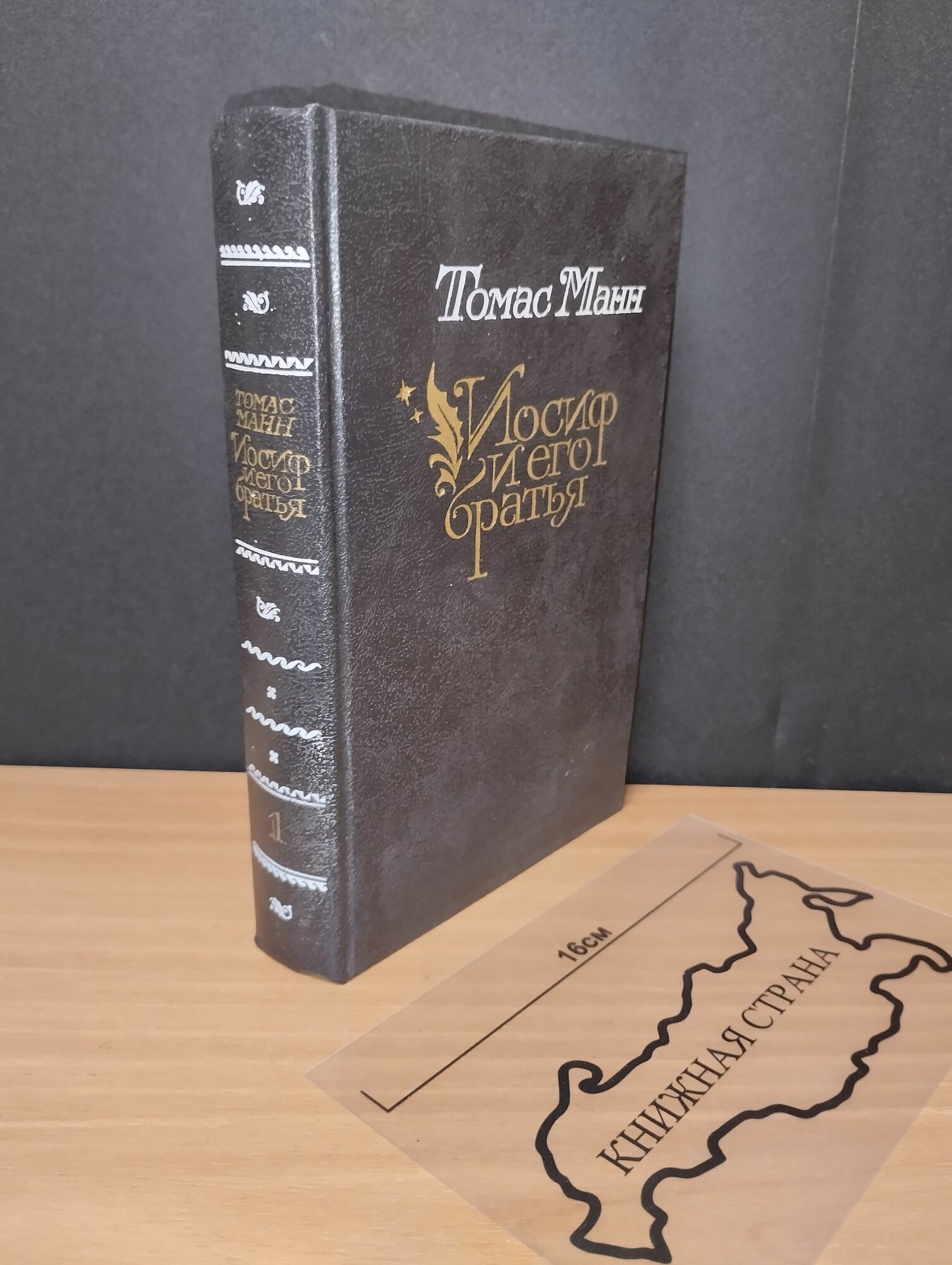 Иосиф и его братья. Том 1. Томас Манн. 1991