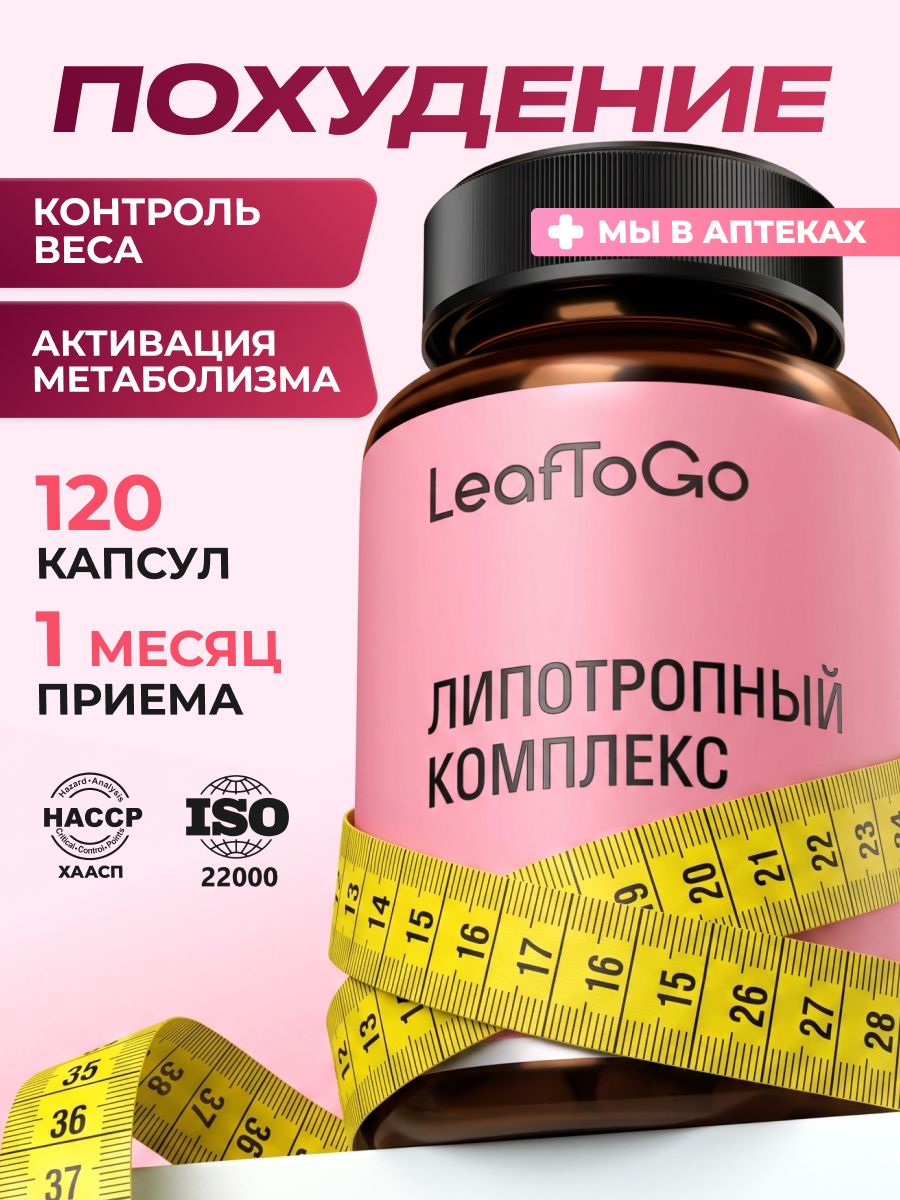 Липотропный фактор LEAFTOGO капсулы для похудения, снижения веса, ускорения метаболизма, 120 шт