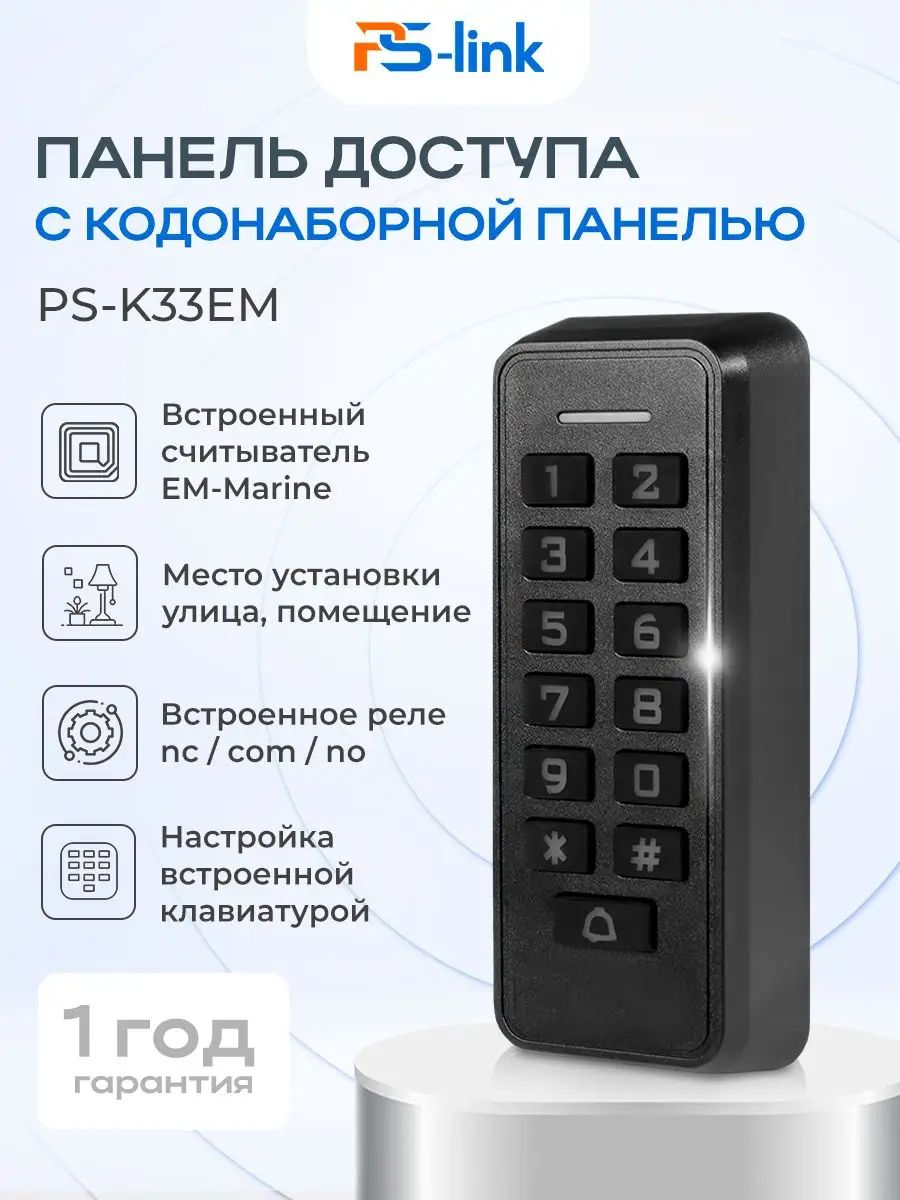 Бесконтактный считыватель с кодонаборной панелью и контроллером на 2000 пользователей Ps-Link PS-K33EM для карт доступа EM-Marine / класс защиты IP66-