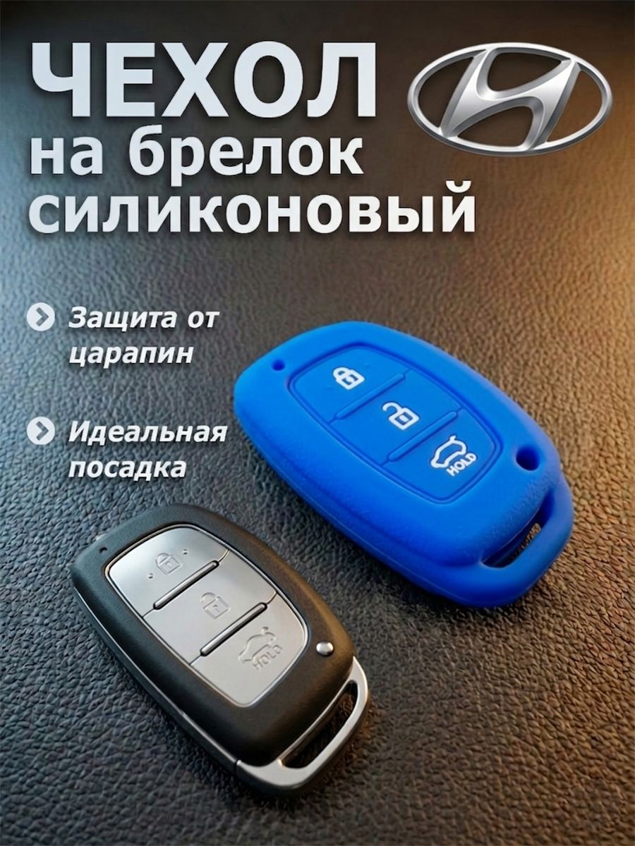 Чехол для ключа авто Hyundai Крета Соната Элантра Байон