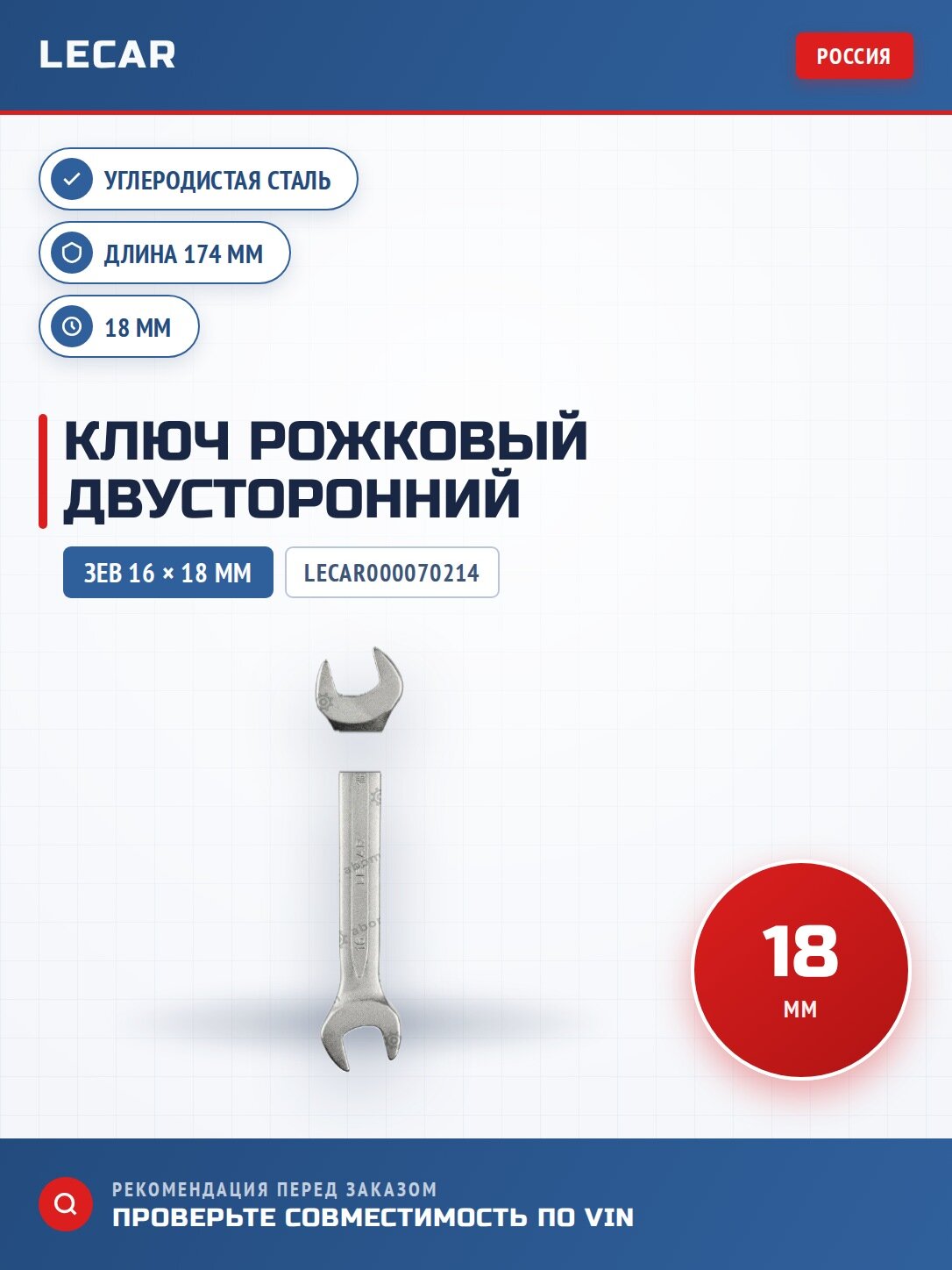 Ключ рожковый LECAR LECAR000070214 16 х 18 мм