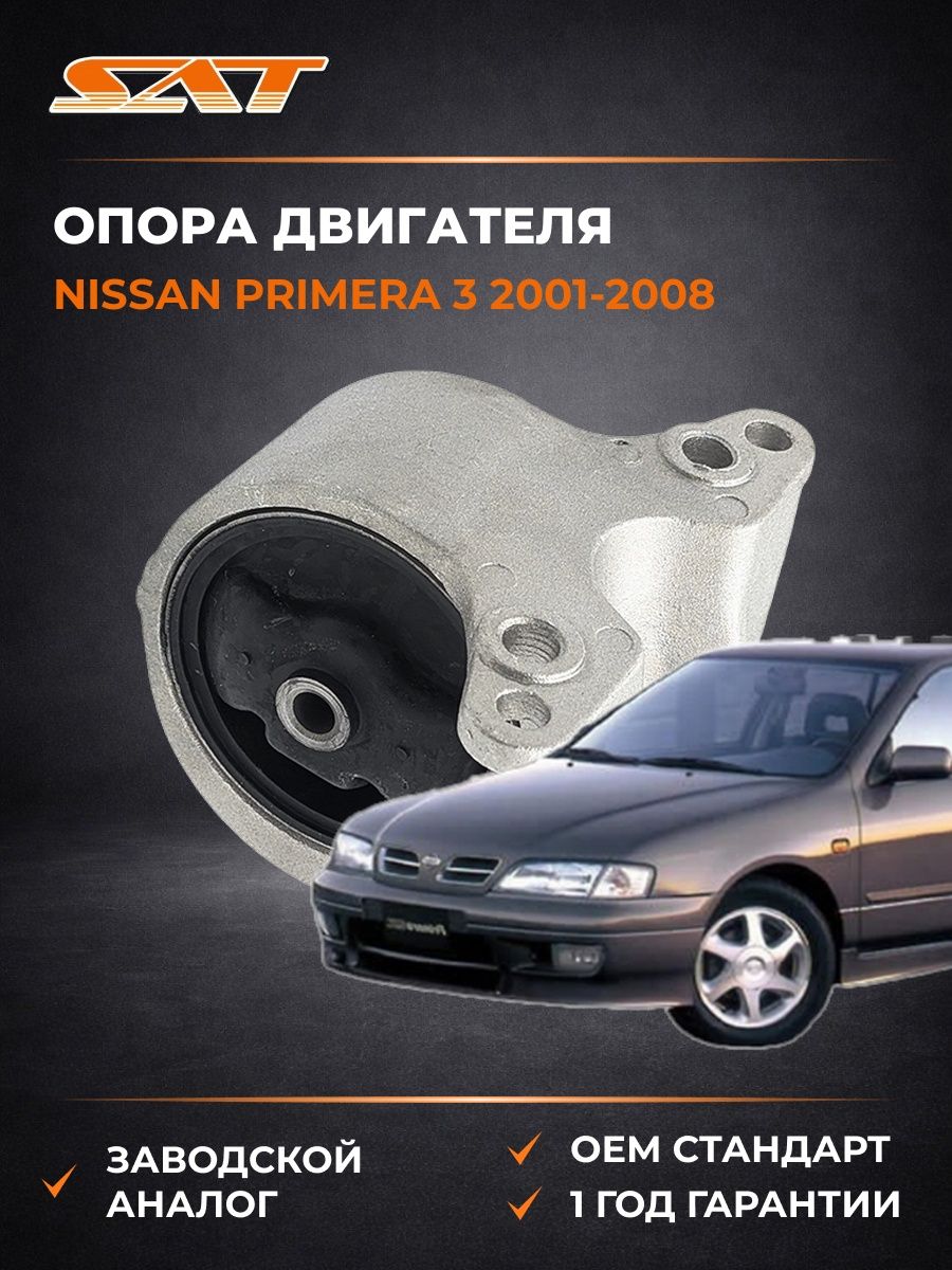 Опора двигателя справа SAT ST112104M810 Ниссан Примера 3 Nissan Primera 3 2001-2008