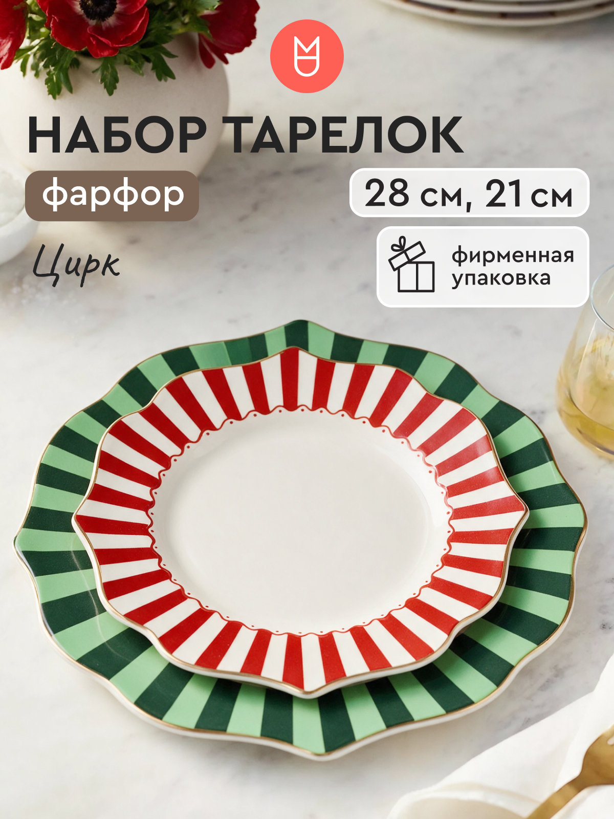 Тарелки / Набор тарелок Circus 28 и 21 см