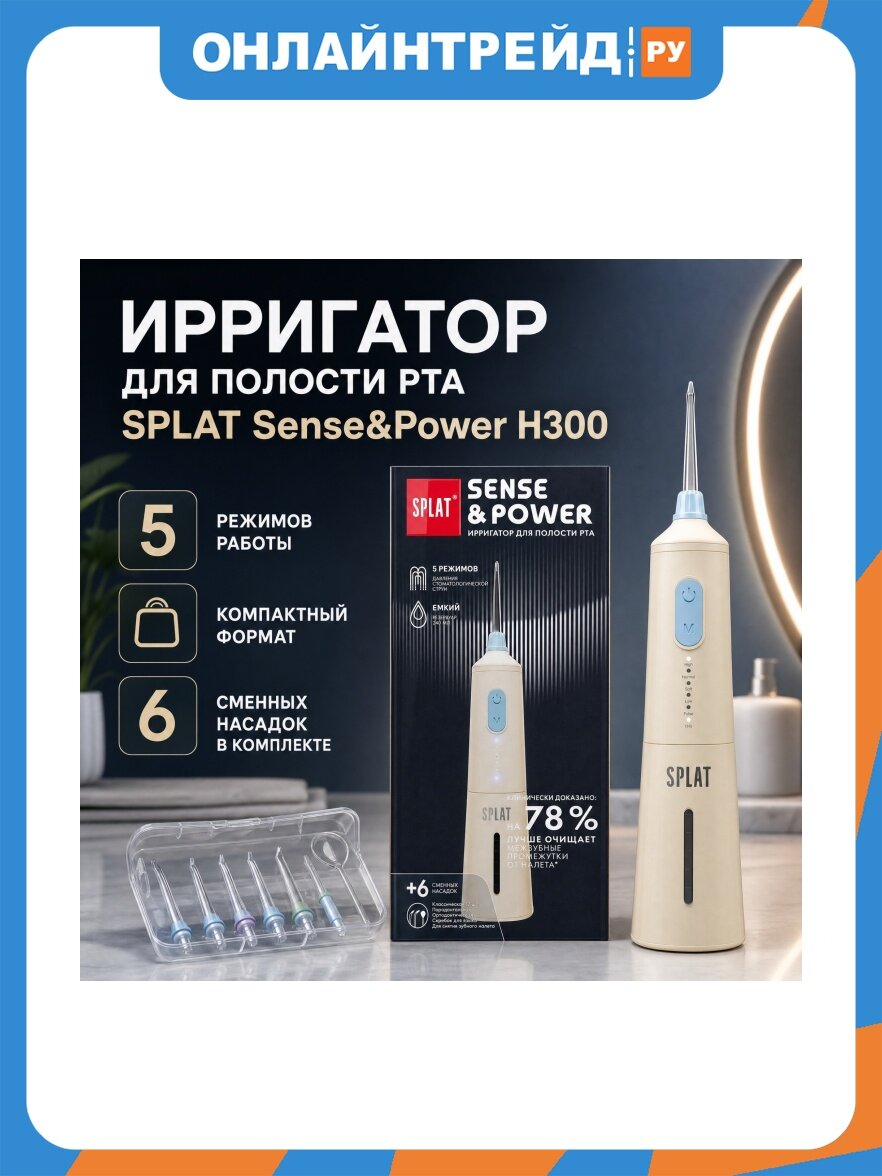 Ирригатор для полости рта Splat Sense&Power Н300, бежевый