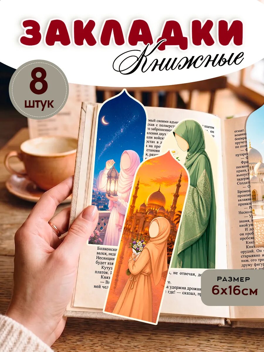 Исламские закладки для книг, мусульманские закладки