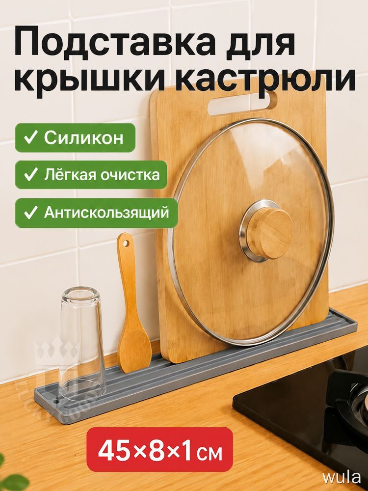Держатель кухонный для крышек силиконовый 45x8x1 см wula, антигравийный, для дома, органайзер для кухни