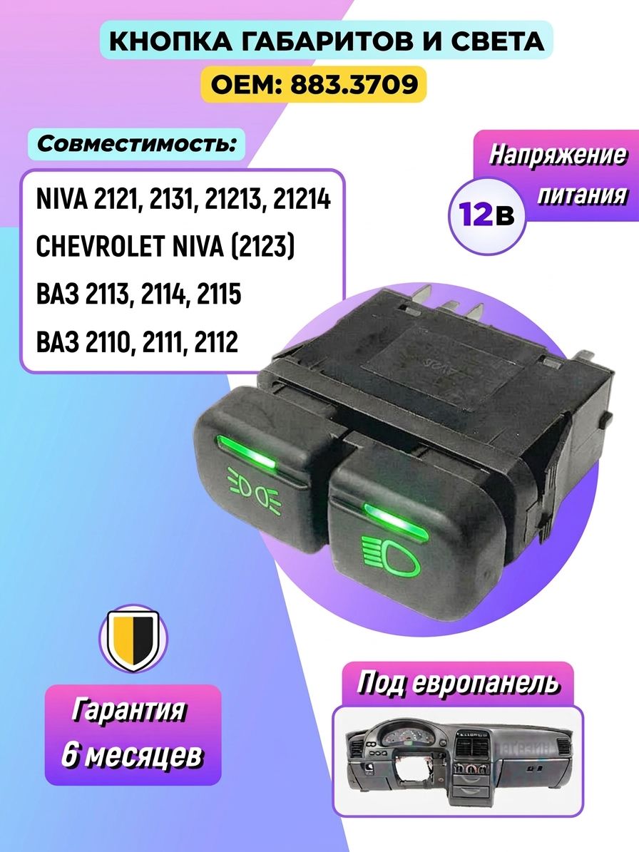 Кнопка габаритов и включения света Евро (клавиша, выключатель) для ВАЗ 2110-2115, Нива Шевроле 2123, 21214 - арт. 883.3709