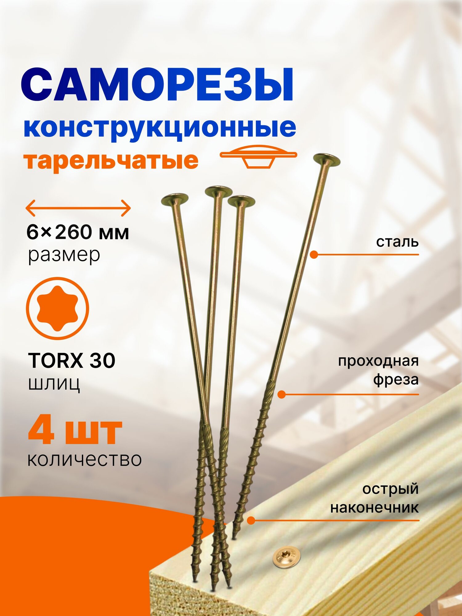 Саморез 6*260 мм, 4 шт