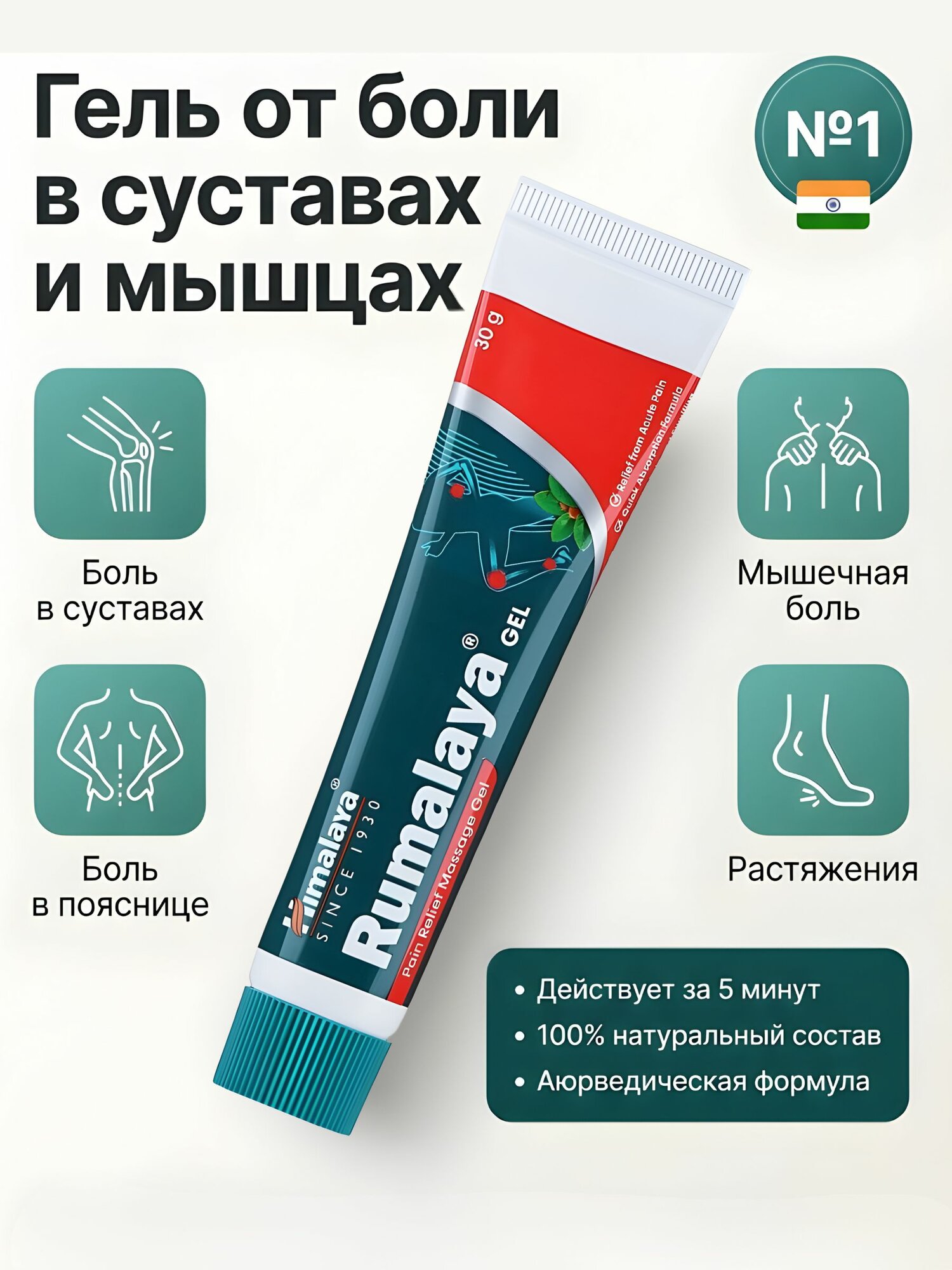 Himalaya Румалая гель Rumalaya Gel 30 г