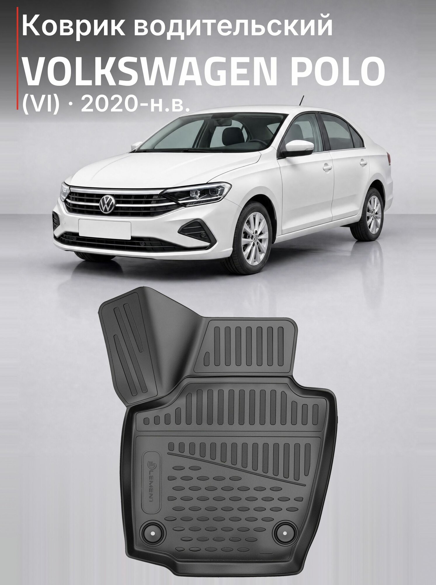 Коврик водительский 3D VOLKSWAGEN Polo 2020->передний левый, 1шт. (полиуретан) / Фольксваген Поло