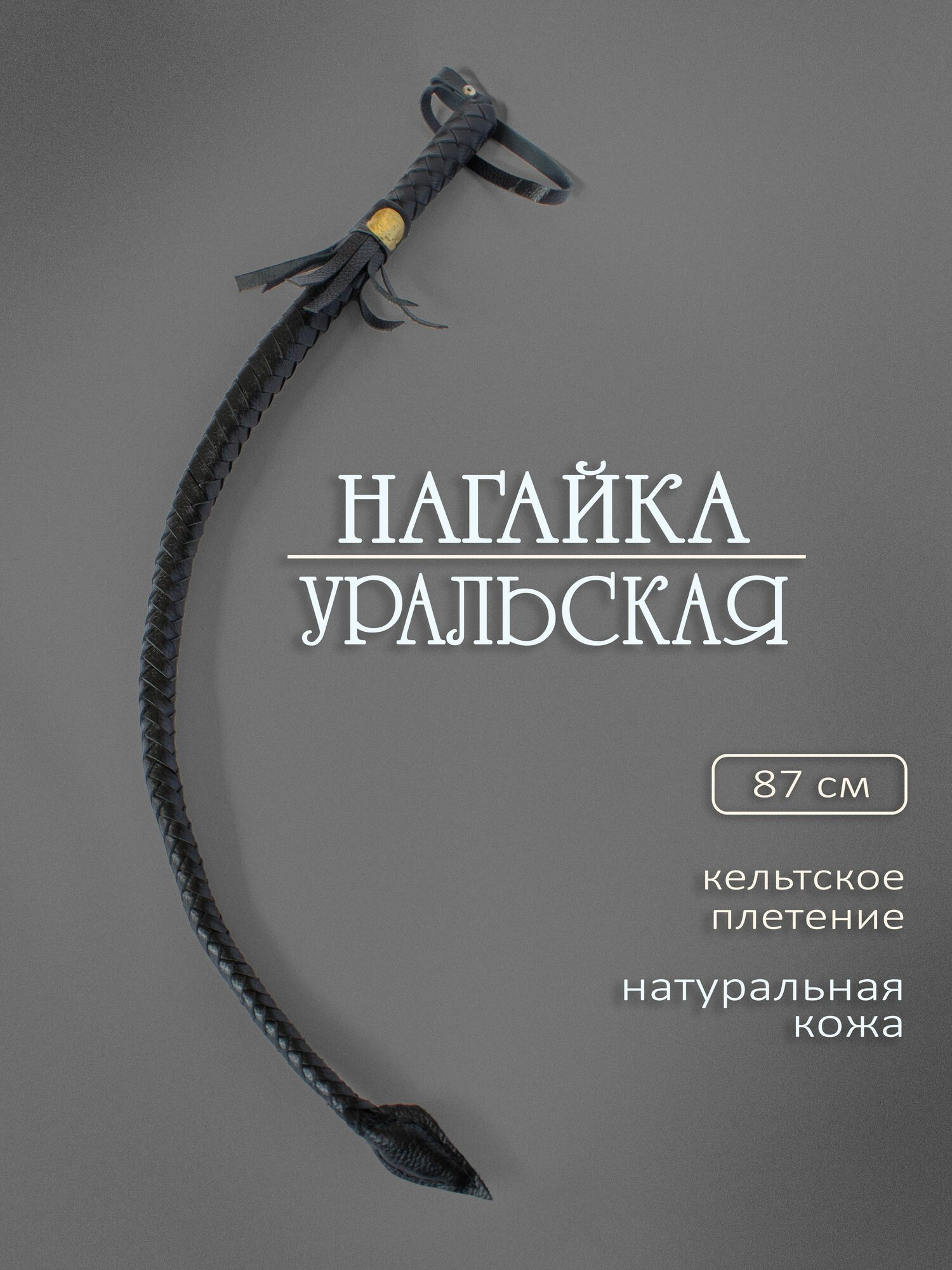 Нагайка казачья чёрная уральская