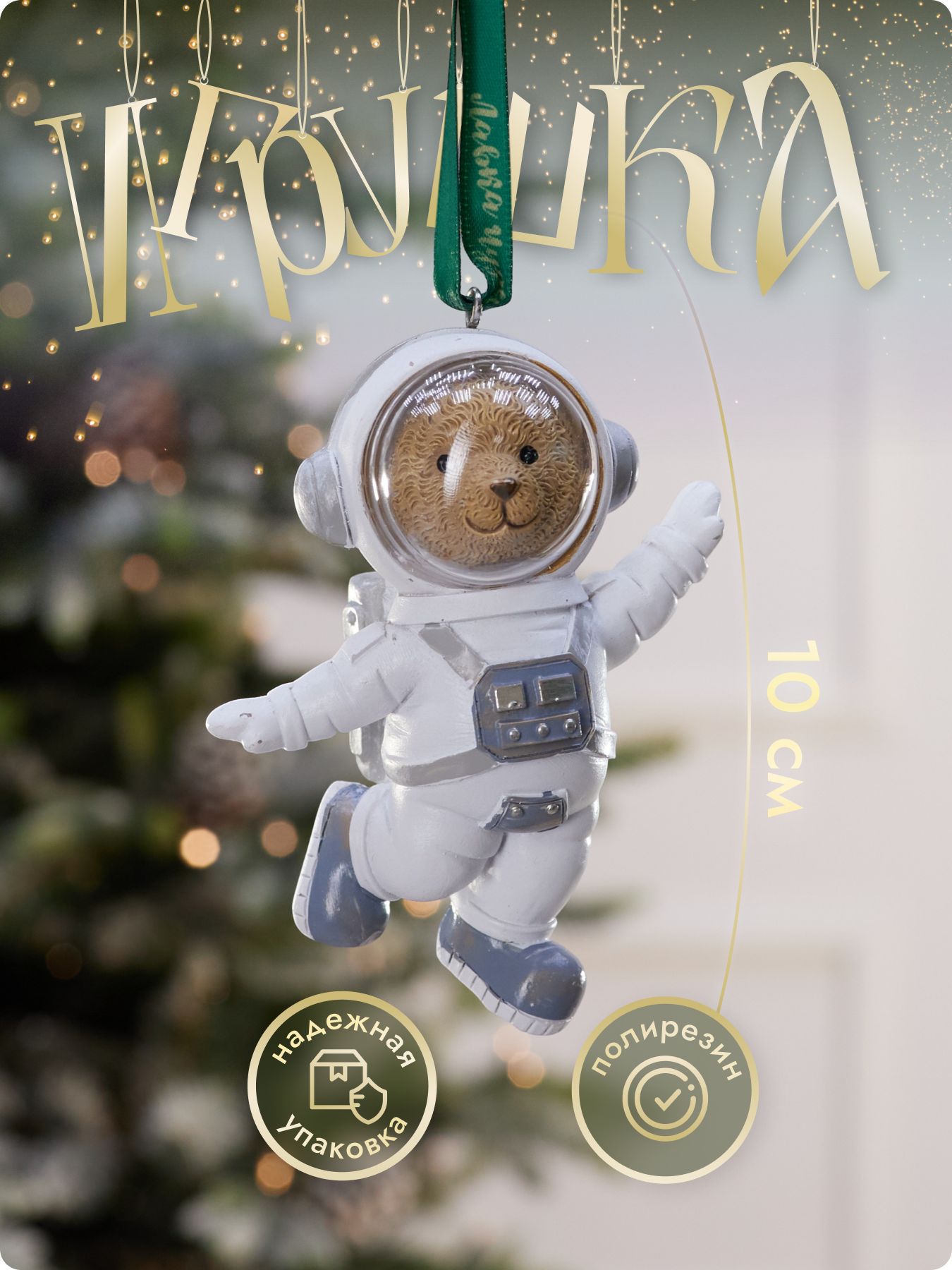 Новогодняя елочная игрушка на елку от Лавка чудес, мишка в скафандре, 10 см, серый, белый