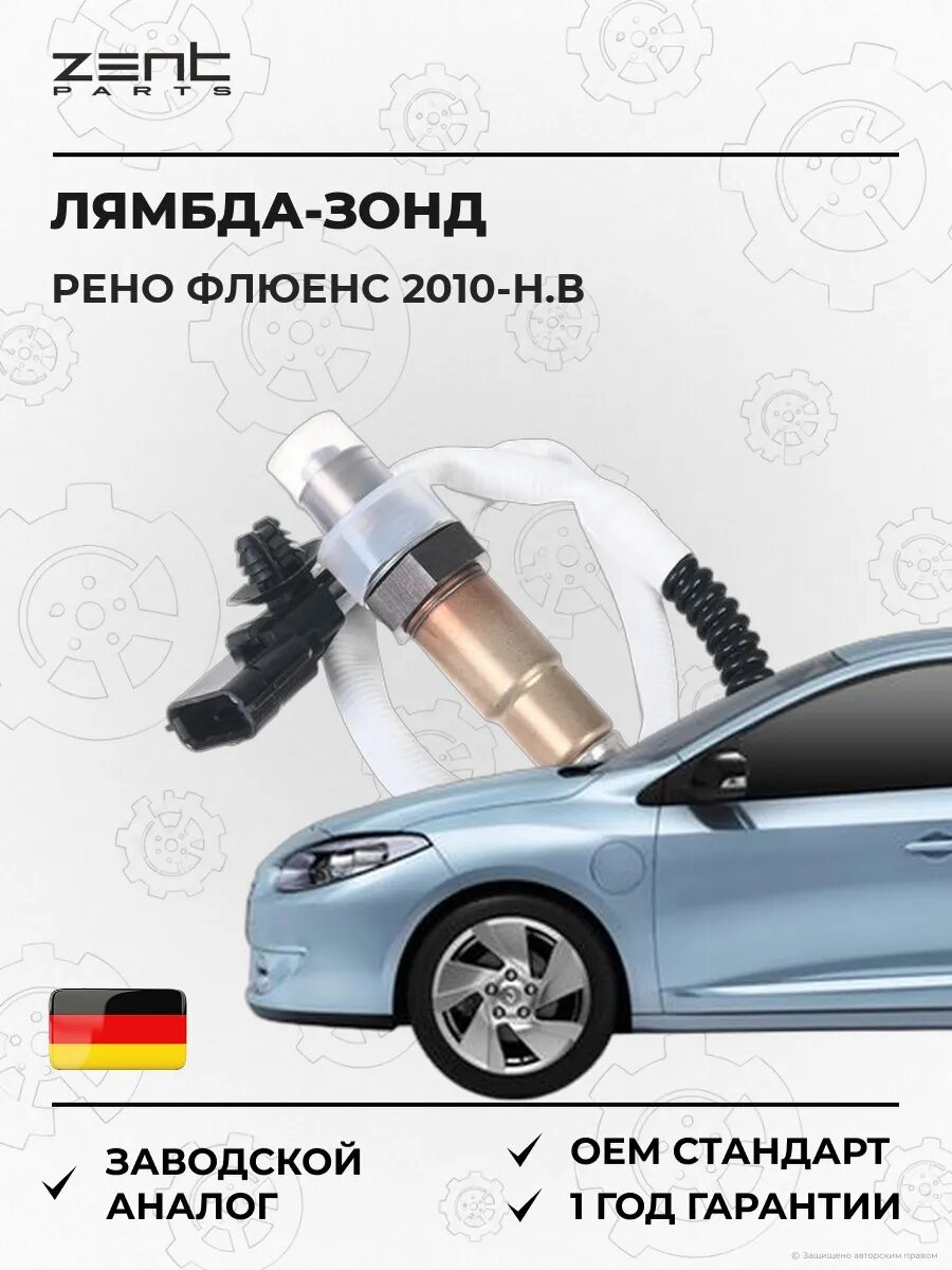 Лямбда-зонд Zentparts Z55281 Рено Флуенс Renault Fluence 2010-н. в.