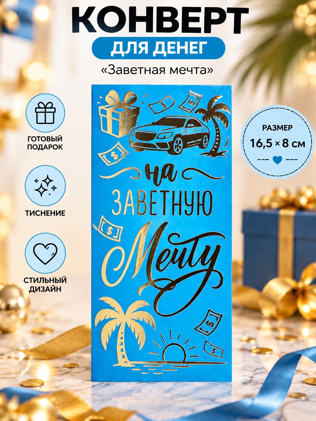 Конверт для денег "На заветную мечту", 16,5х8 см, подарочный конверт с тиснением на исполнение мечты