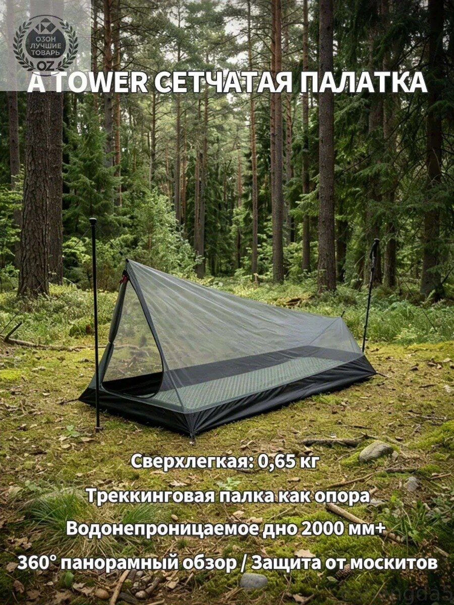 Комплект: сетчатая палатка высотой 110 см и треккинговые палки, 1 пара, 0