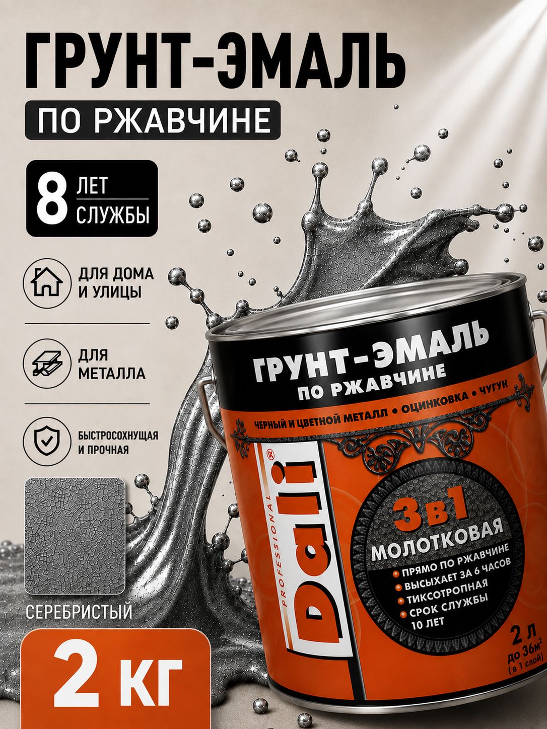 DALI Грунт-эмаль по ржавчине 3 в 1 молотковая, серебристый, 2л