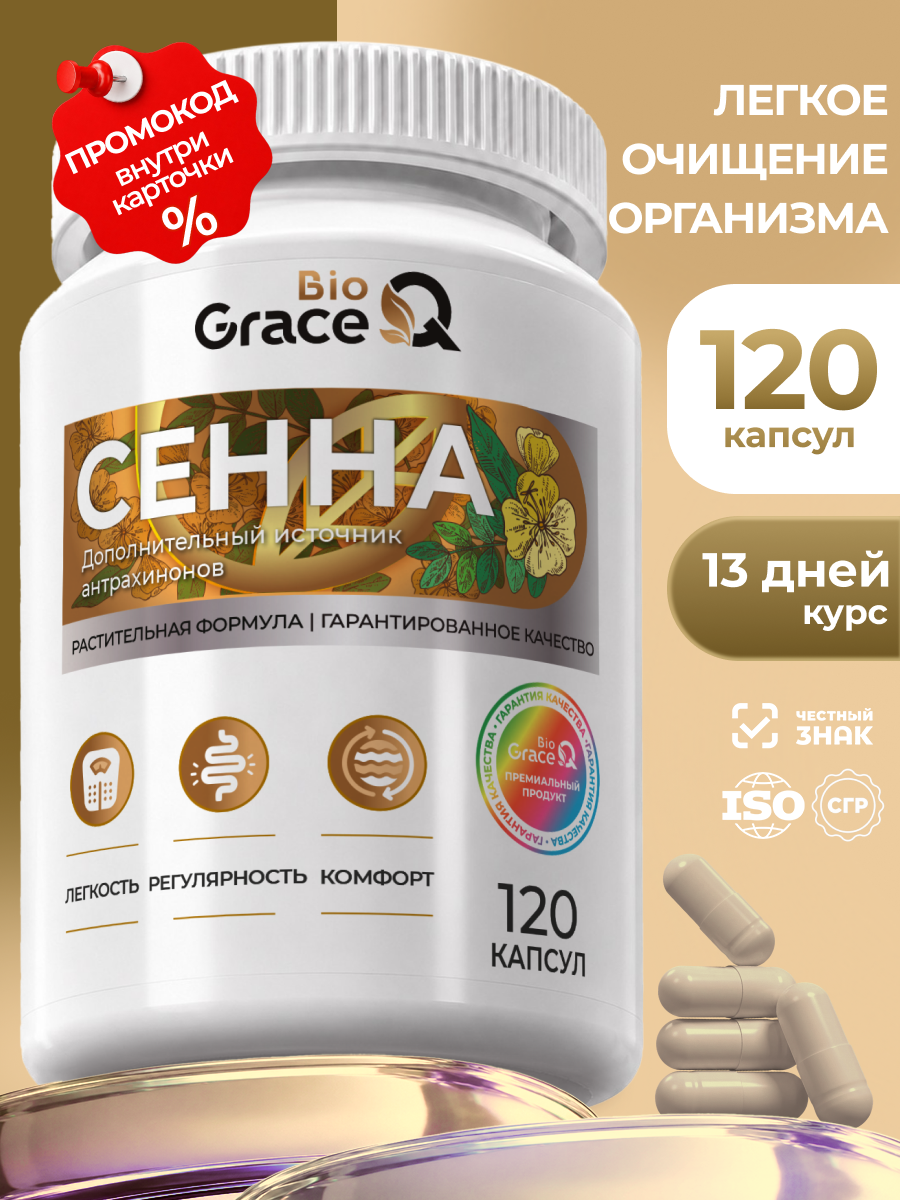 Сенна GraceBioQ в капсулах. Натуральное слабительное для похудения, витамины для очищения организма, 120 шт.