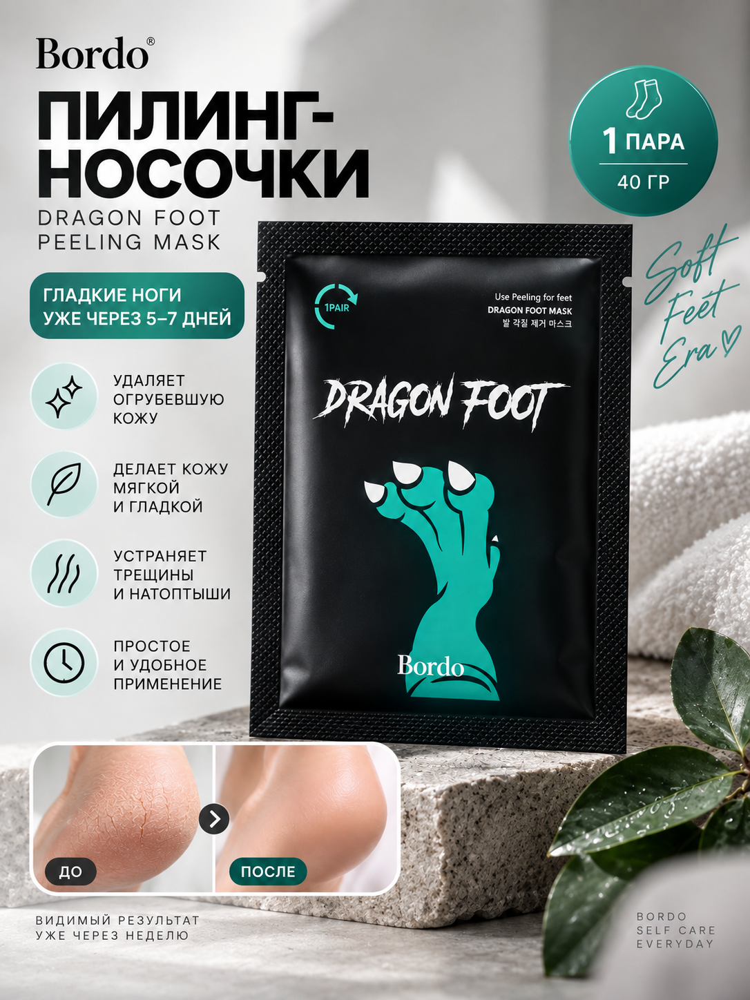 [BORDO] Пилинг-носочки Dragon Foot Peeling Mask, 40гр