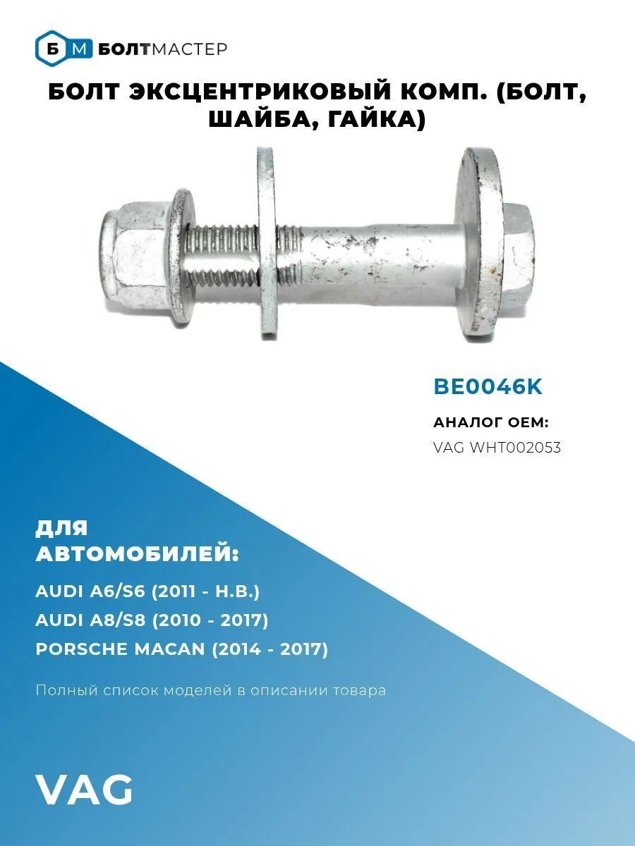Болт эксцентриковый комп. (болт, шайба, гайка) M12x1.5x65 BE