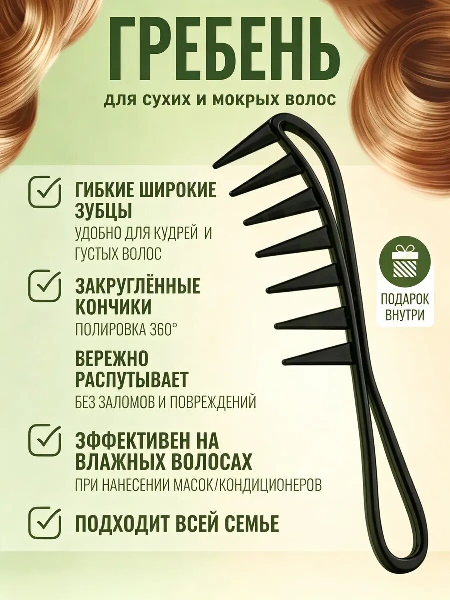 Гребень с широкими зубьями для сухих и мокрых волос