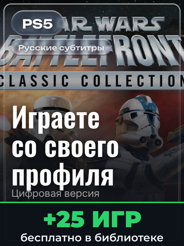 STAR WARS™ Battlefront Classic Collection для PlayStation 5: цифровая версия PSN, активация на вашей консоли