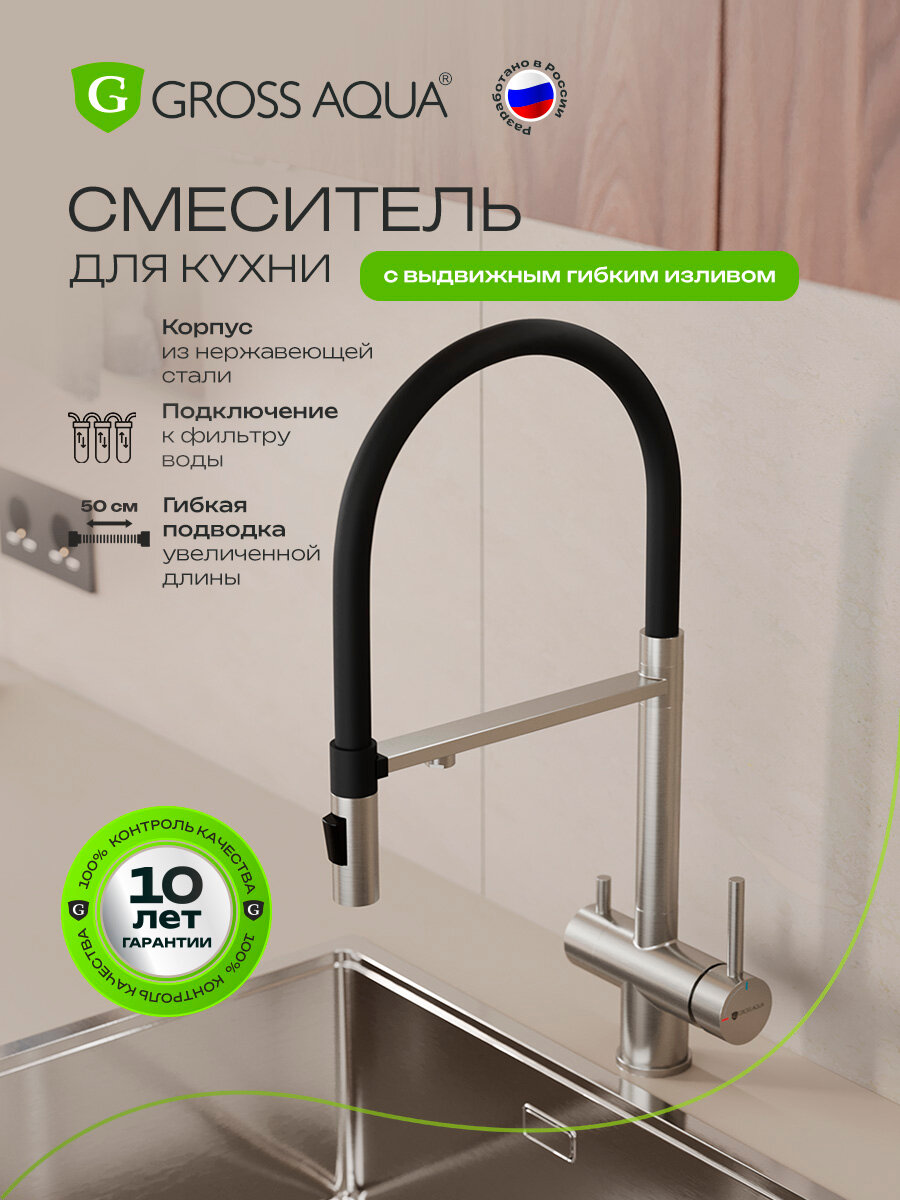 Смеситель для кухни с подключением к фильтру воды и выдвижным гибким изливом GROSS AQUA Сталь (Neosteel), нержавеющая сталь, матовая сталь, черный, 3188611SSB