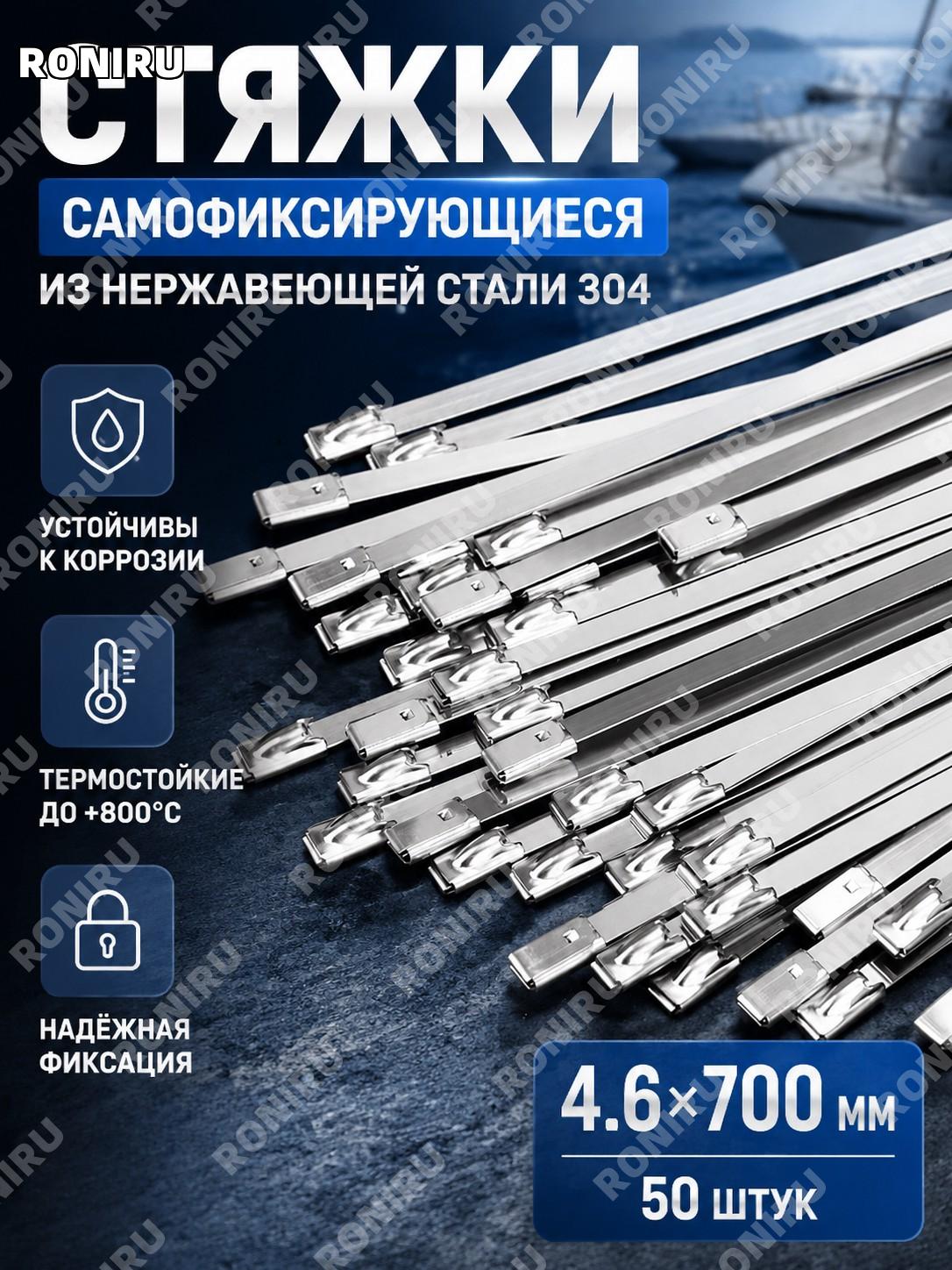 Самозатягивающиеся стяжки из нержавеющей стали 304 4.6×700 мм, 50 шт/упак для крепления и фиксации для монтажа