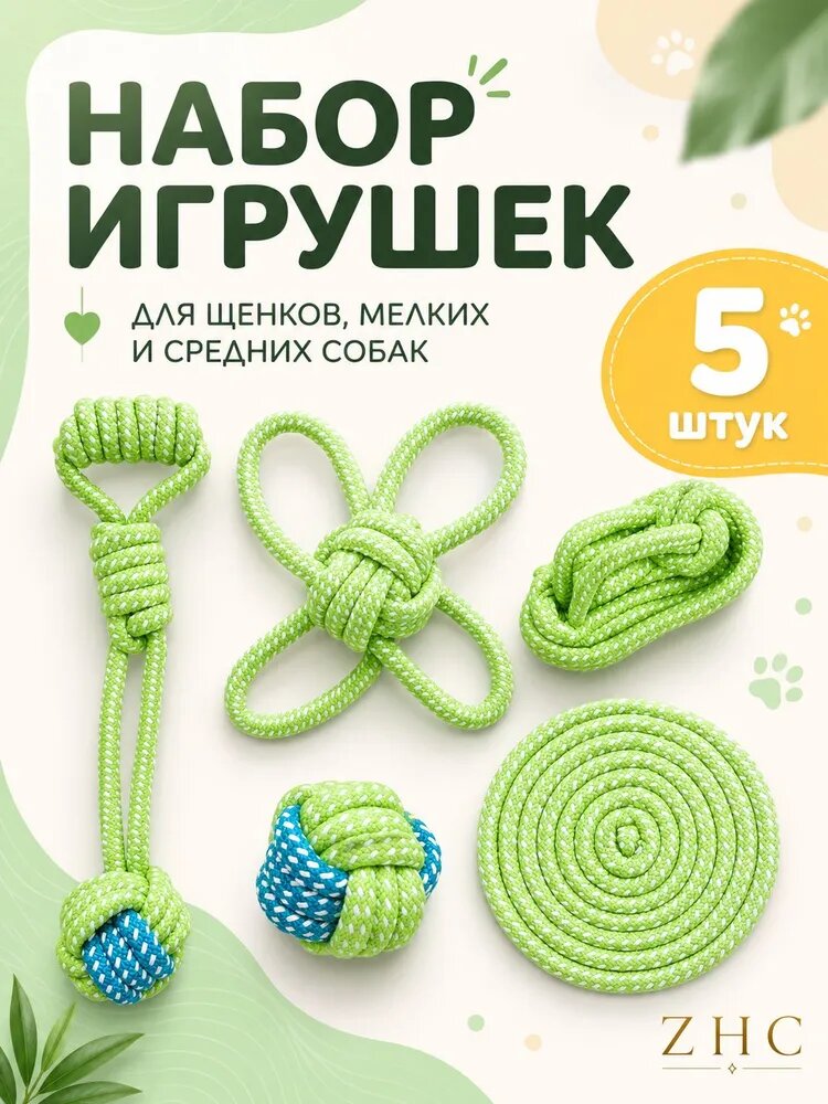 Игрушки для собак мелких и средних пород и щенков, набор канатов 5 шт
