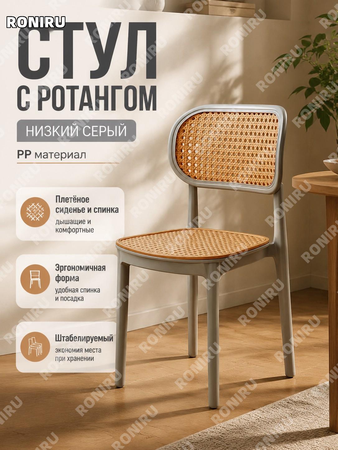 Стул обеденный серый с плетеной подушкой из ротанга PP с изогнутой спинкой современный для дома и улицы стильный