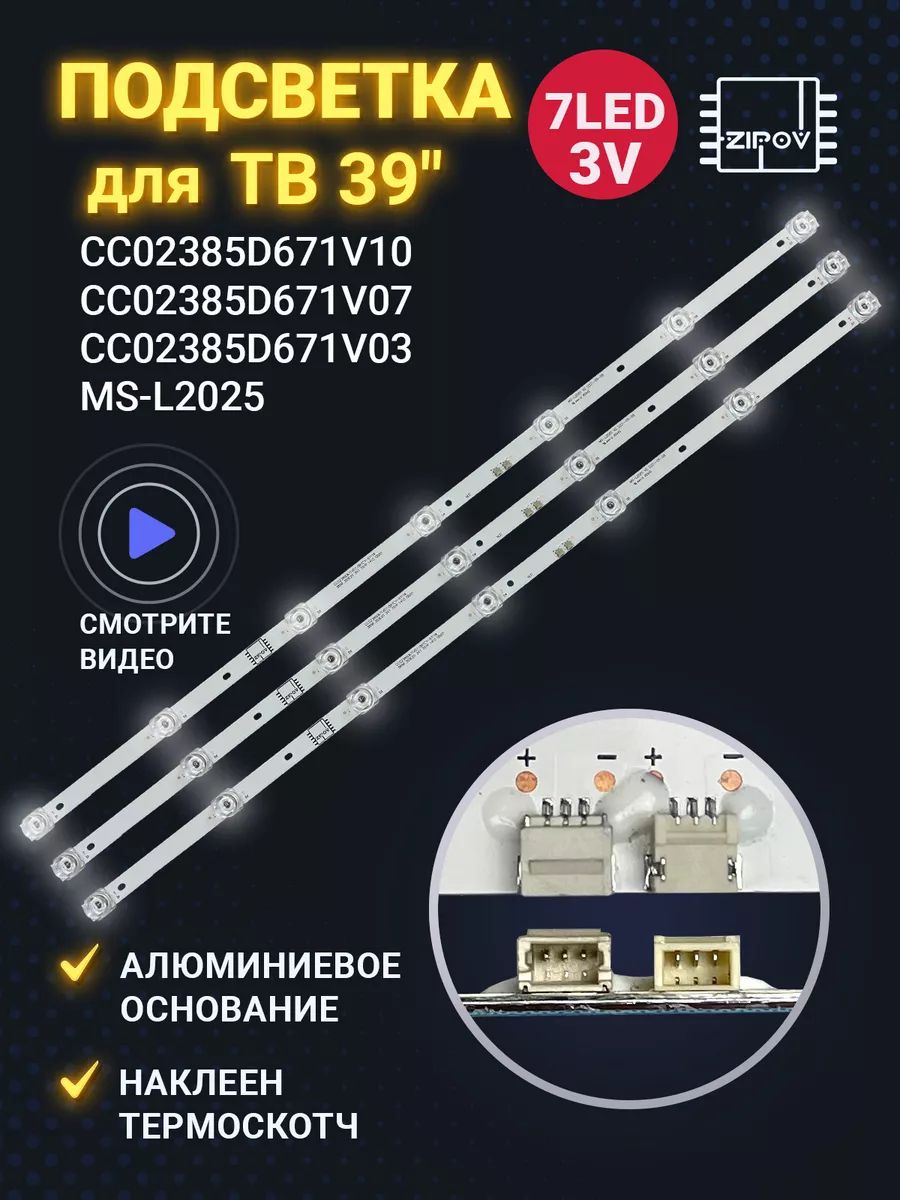 Подсветка CC02385D671V10 MS-L2025 для ТВ DEXP H39D7000Q H39D8000Q H39D8100Q, Digma DM-LED39R201BT2, Hyundai H-LED39R403BT2, HI 39HT101W 39HT101X CC02385D671V07