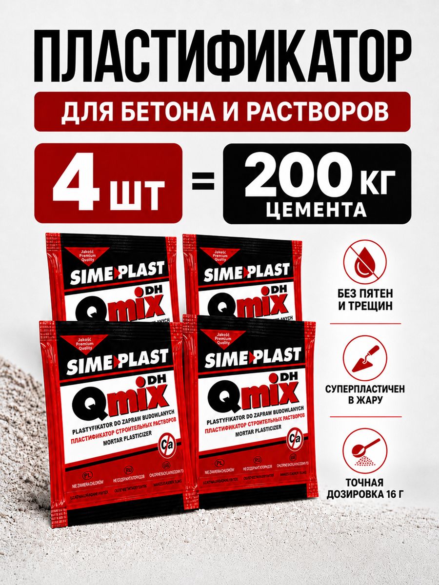 Пластификатор для тротуарной плитки 4 шт на 200 кг в порошке по 16 г для бетона, цемента, штукатурки, кирпича, фундамента SIMEPLAST QMIX DH