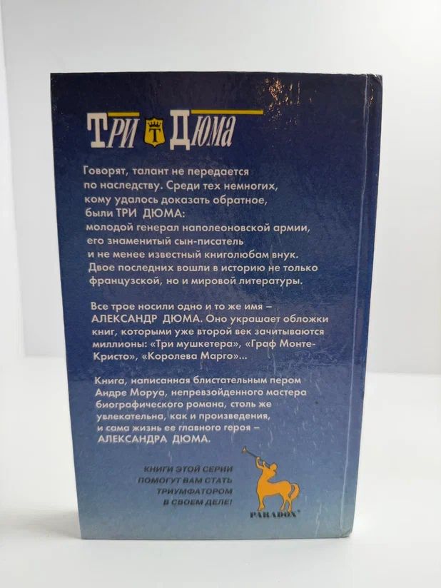 Три Дюма — фото 1
