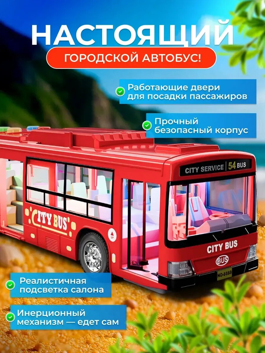 Большой автобус с открывающимися дверьми, инерционная модель