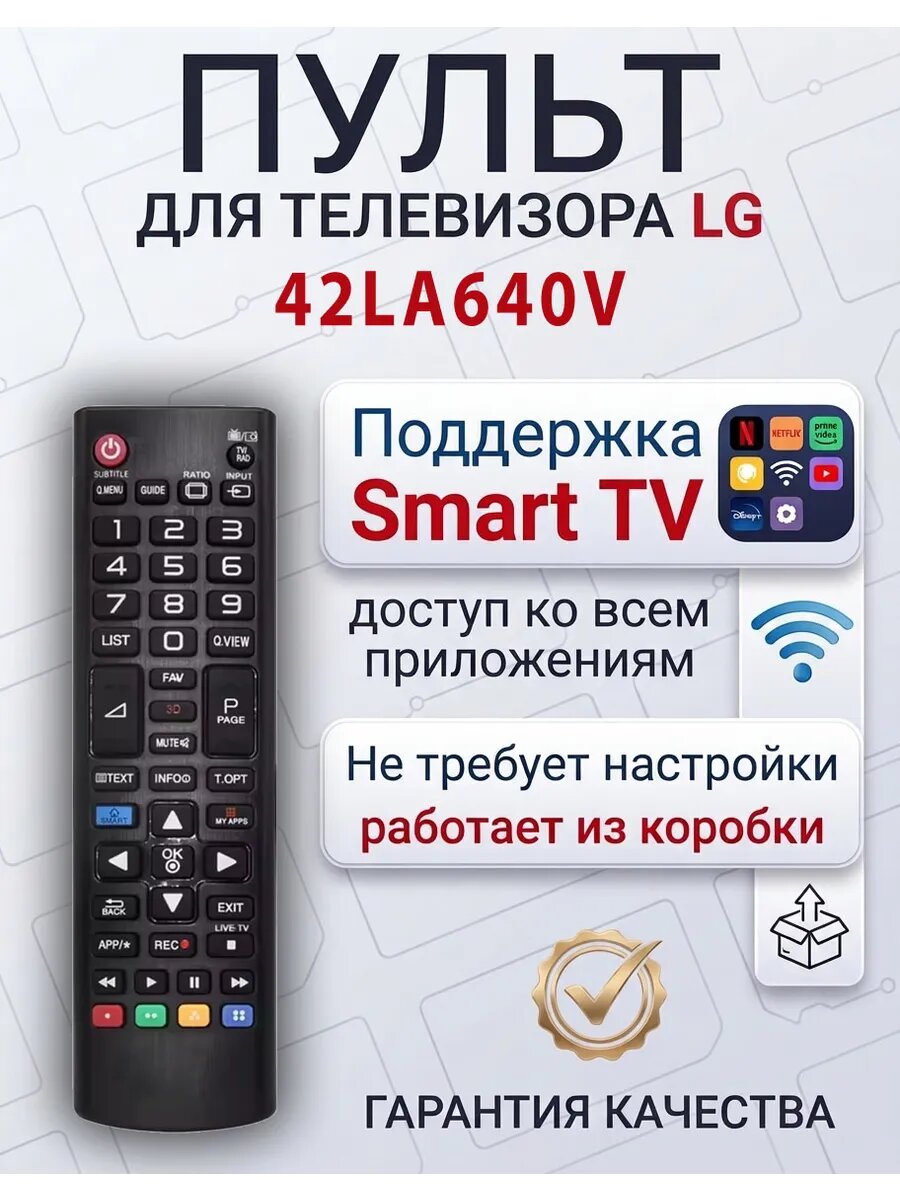 Пульт для телевизора LG 42LA640V