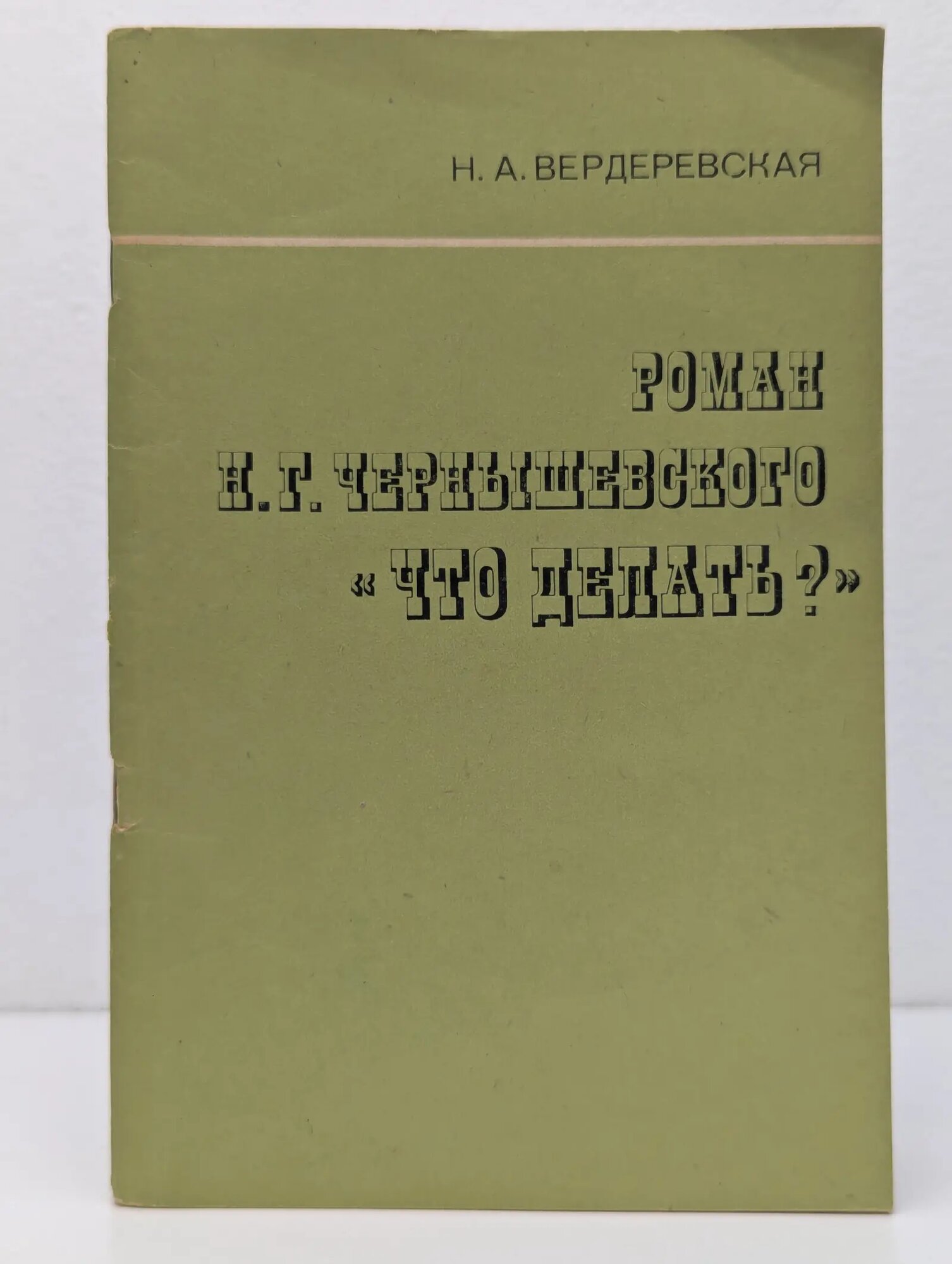 Роман И. Г. Чернышевского «Что делать?» Вердеревская Наталья Александровна 1982