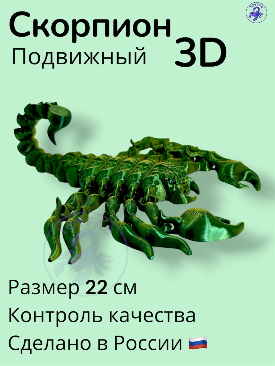 Скорпион подвижный игрушка антистресс 3д 22см