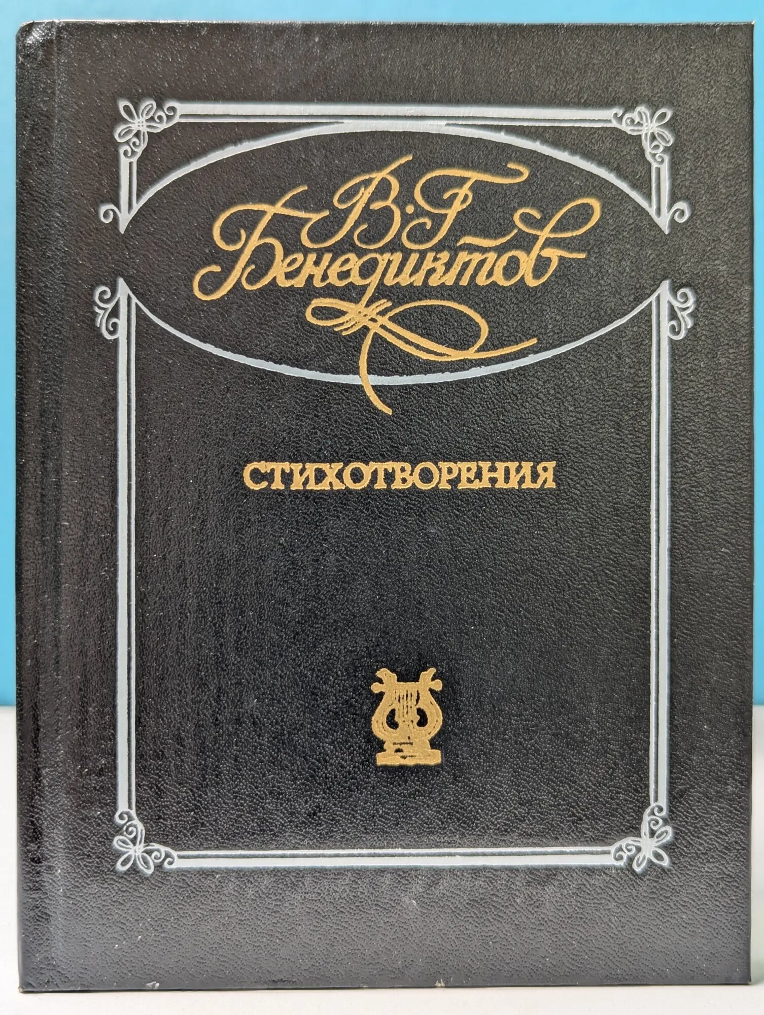 Владимир Бенедиктов. Стихотворения Бенедиктов Владимир Григорьевич 1991
