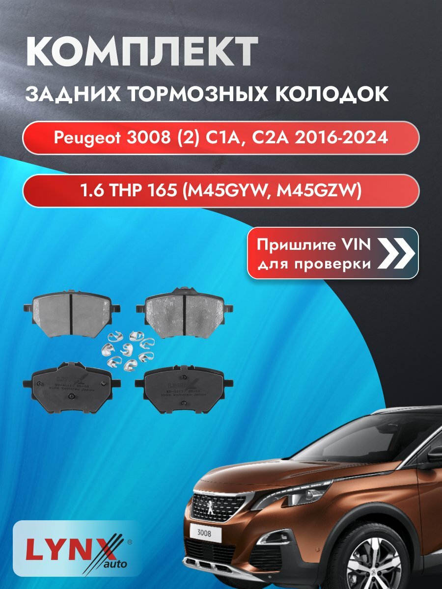 Комплект задних колодок для Peugeot 3008 (2) C1A, C2A / 2016-2024 / 1.6 THP 165 (M45GYW) (5GY) Пежо 3008 ВD-6117