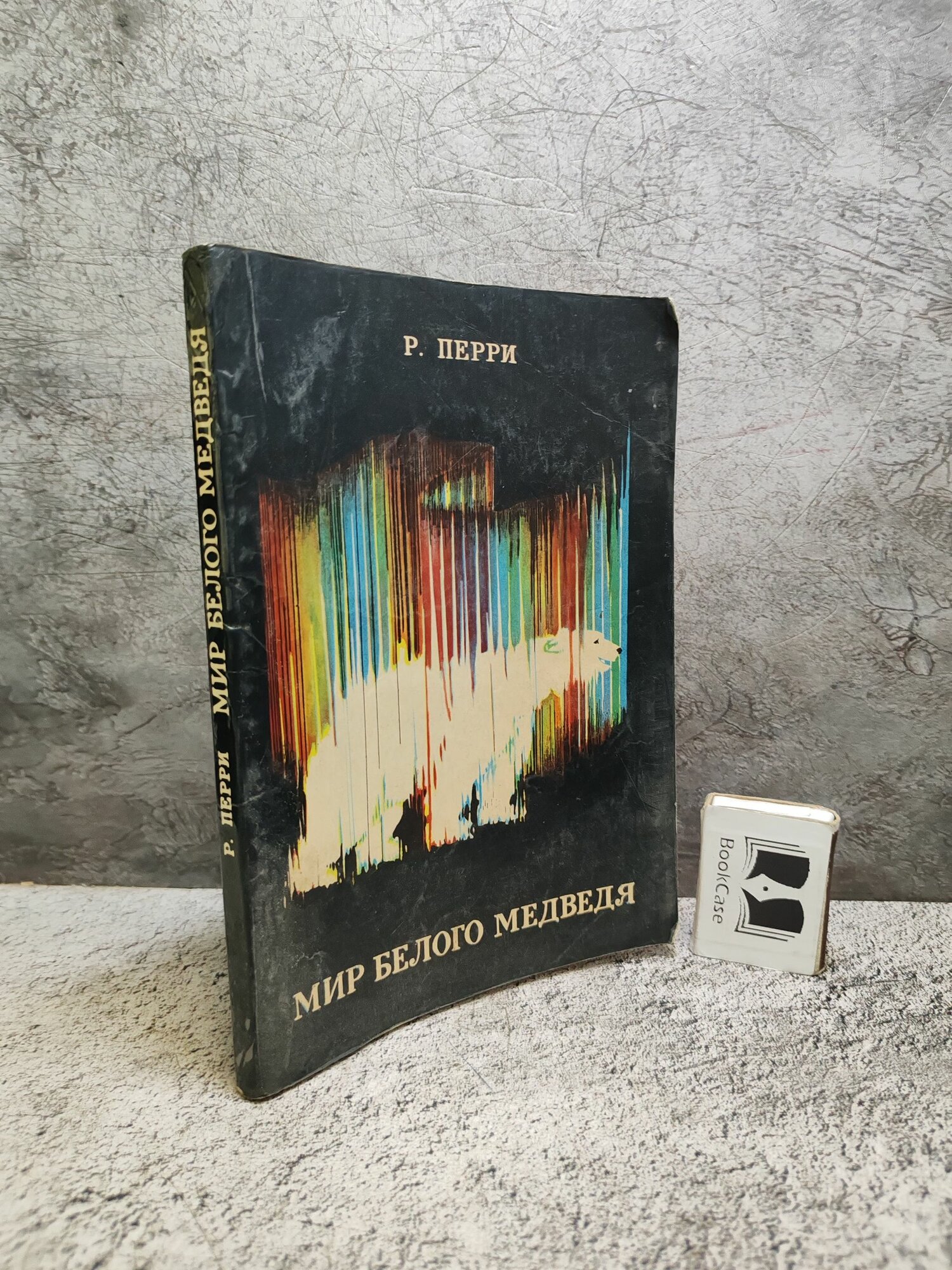 Мир белого медведя (1974 г.)