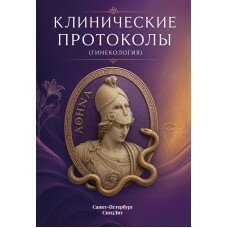 Клинические протоколы (Гинекология) / Безменко А. А, Тимофеева Н. Б,