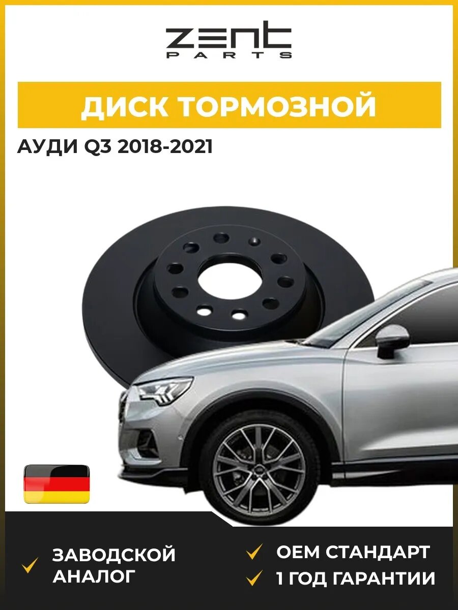 Диск тормозной Zentparts Z06314 Ауди Q3 Audi Q3 F3B 2018-2021