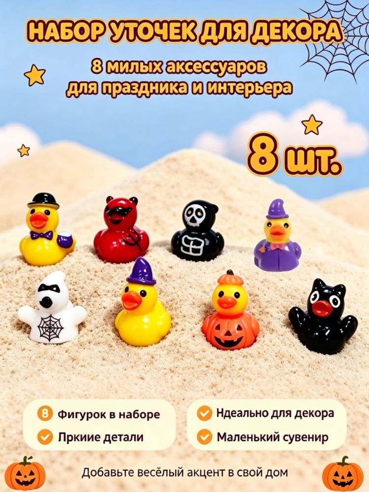 Миниатюрные фигурки уток из смолы в стиле Хэллоуина, 8 шт, подходит для украшения комнаты